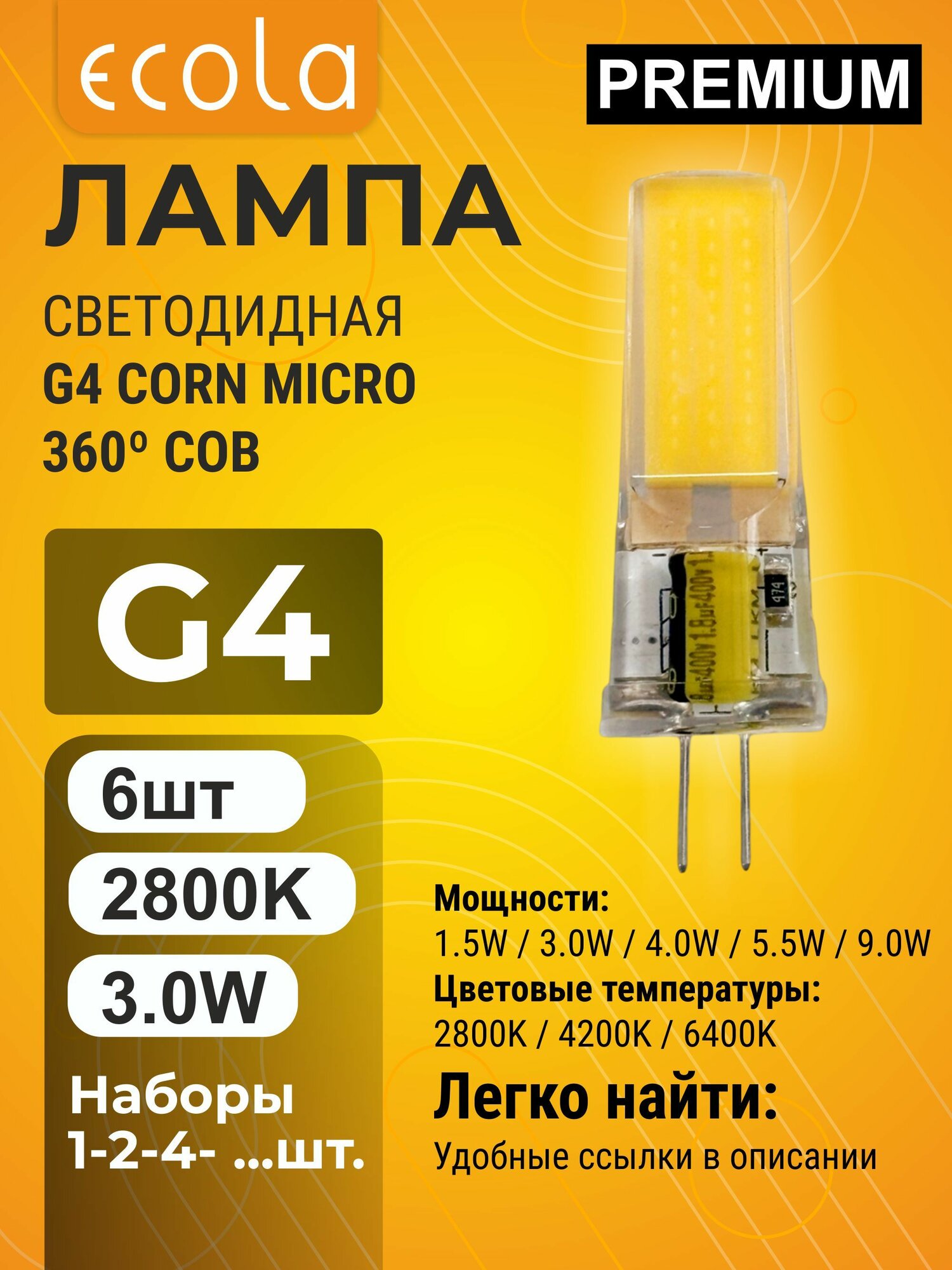 6 шт. Ecola Premium G4 3,0W Corn Micro 220V 2800K лампа Экола Премиум g4_lamp