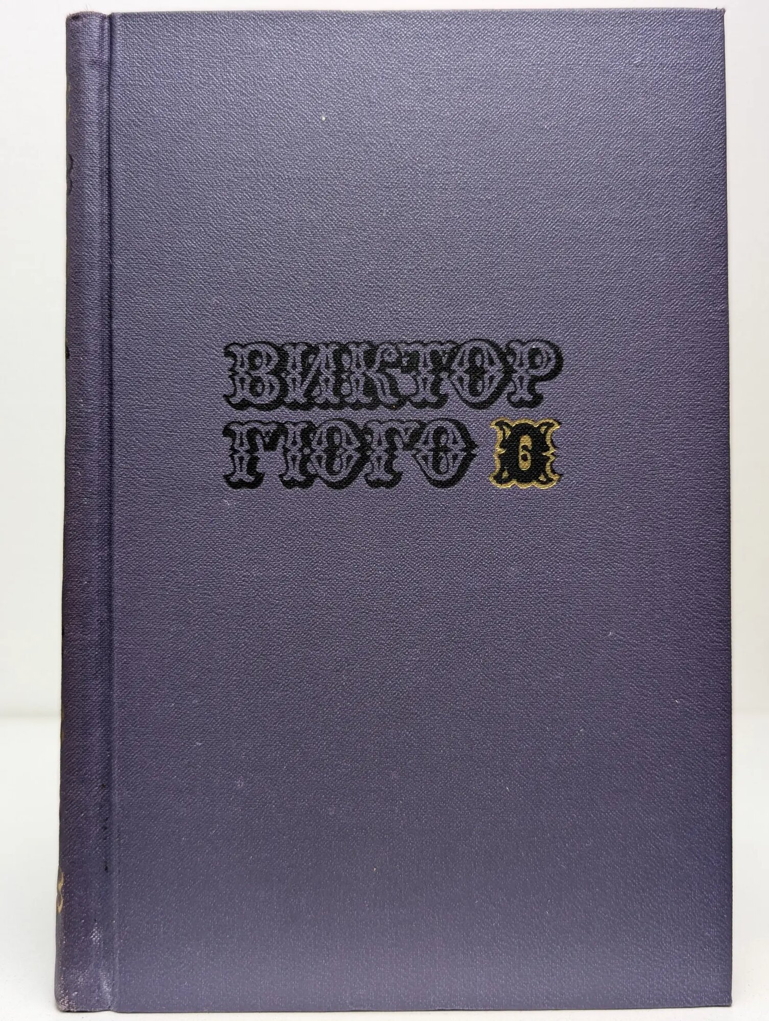 Виктор Гюго. Собрание сочинений в 10 томах. Том 6 Гюго Виктор Мари 1972