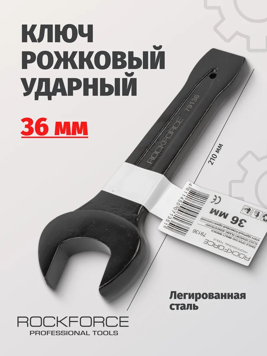 Ключ рожковый ударный 36мм
