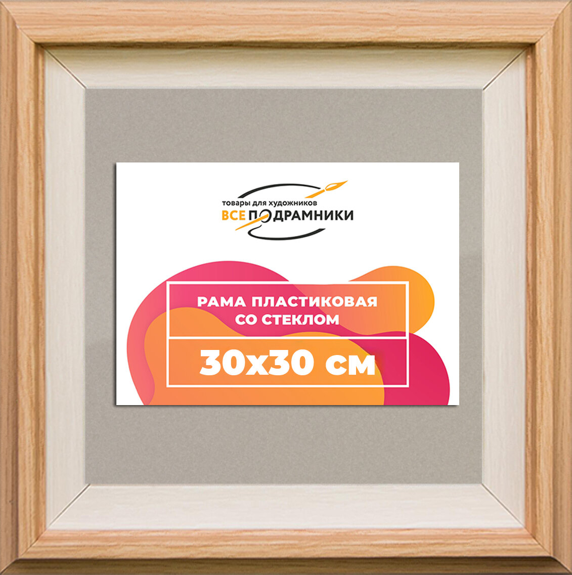 Рамка 30x30 фоторамка, для постера и фото, со стеклом и задником