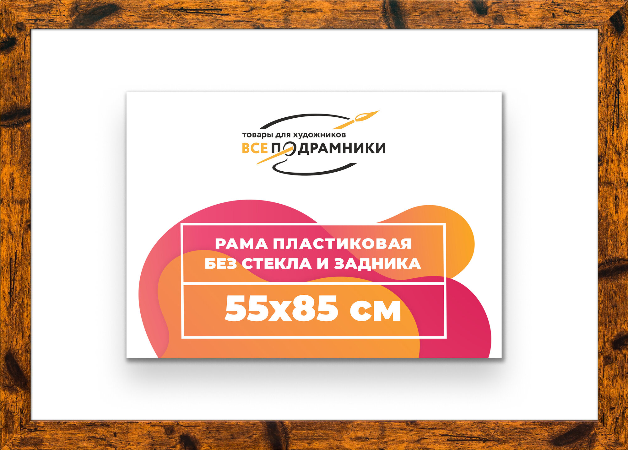 Багетная рама 55x85 для картин и фотографий, вышивки, алмазной мозаики