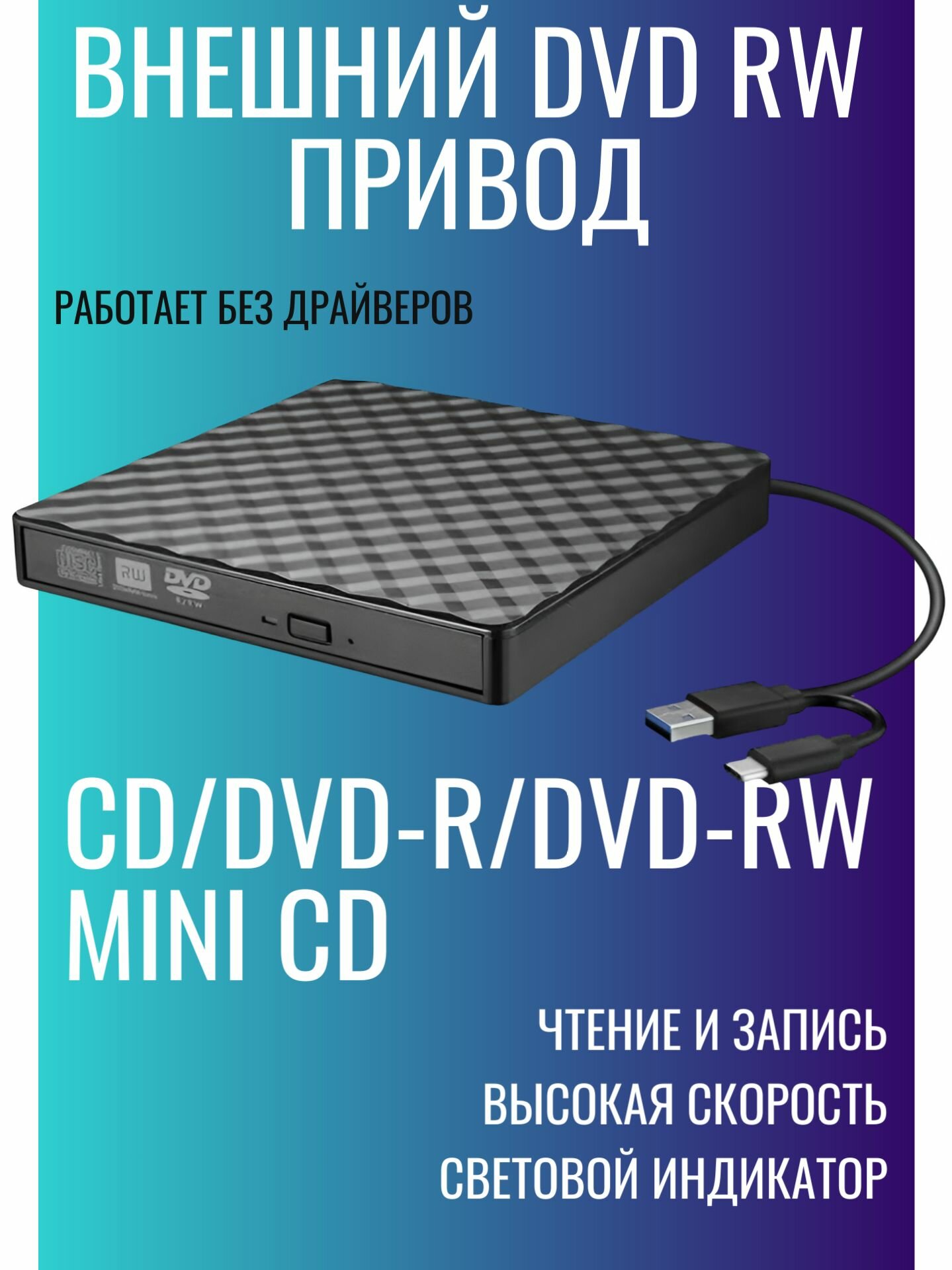 Внешний дисковод для ноутбука оптический привод компьютера USB 3.0 CD-RW DVD-RW