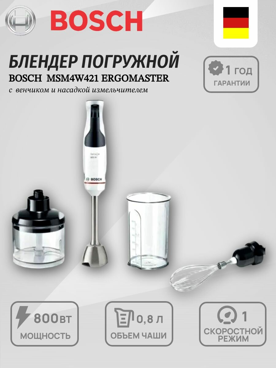 Блендер погружной, Bosch ErgoMaster MSM4W421, 800 Вт, 1 скорость, белый/черный