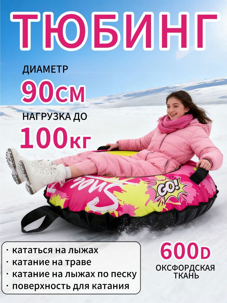 Ватрушка тюбинг для катания, Надувное лыжное кольцо, Ватрушка тюбинг зимняя для катания 90 см