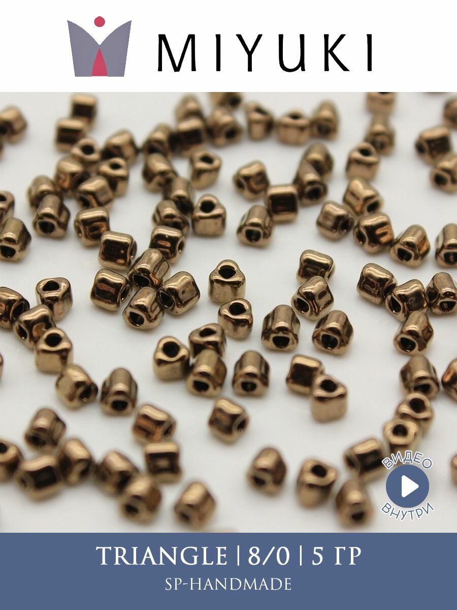 Бисер Miyuki Triangle Beads 8/0, 0457 Metallic Dk.Bronze 5 гр. (Япония)