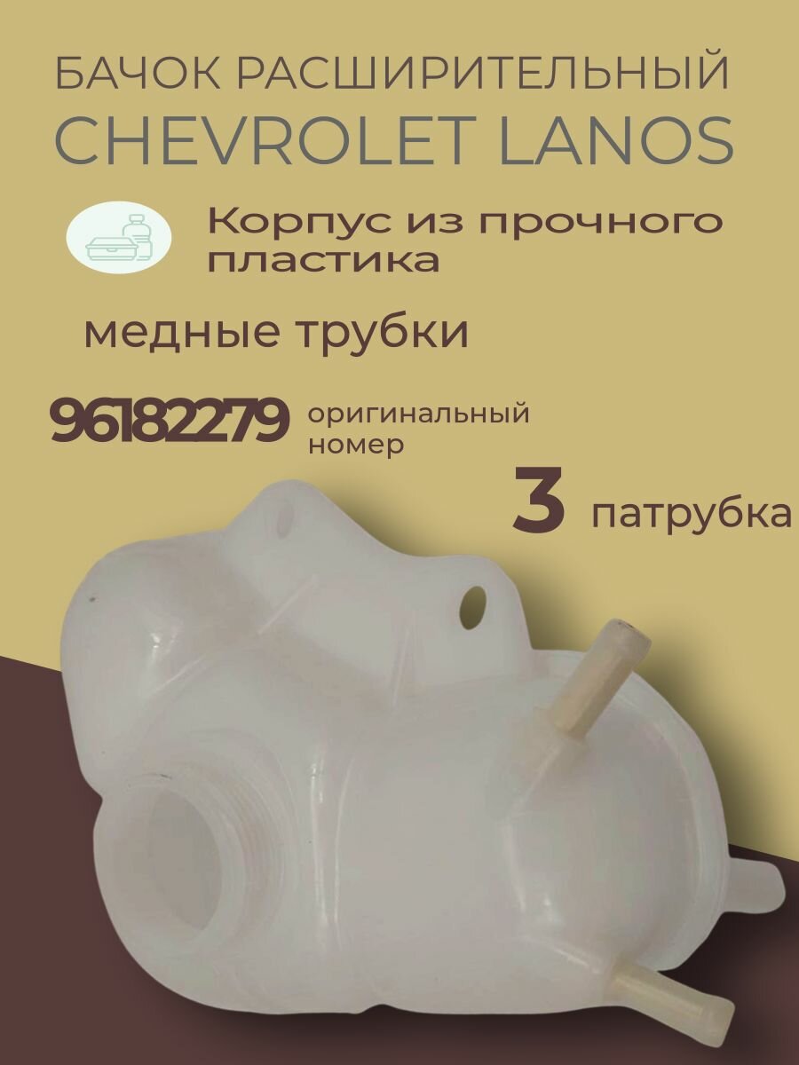 Бачок расширительный Шевроле Ланос Chevrolet Lanos 96182279 ! Усиленный медной трубкой штуцер