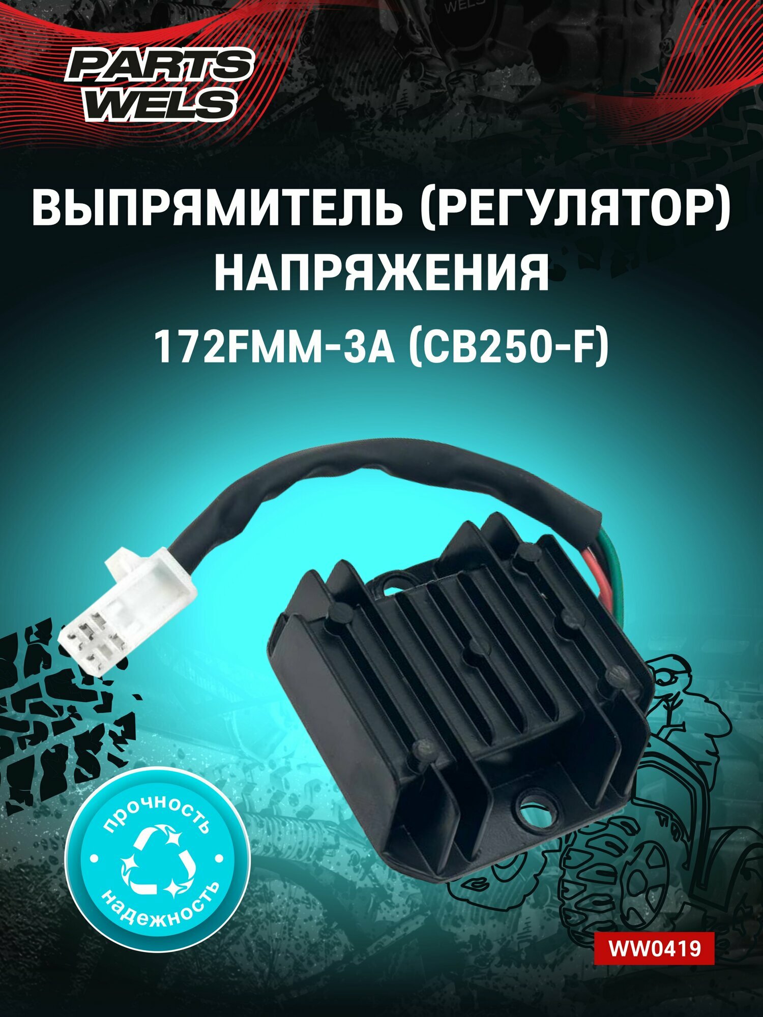 Выпрямитель напряжения 172FMM-3A (CB250-F)