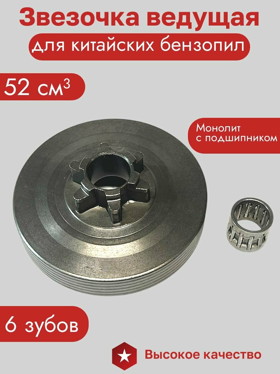 Чашка привода (сцепления)/ Ведущая звездочка для китайских бензопил 52 см3 Монолит с подшипником