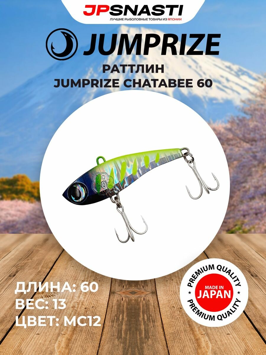Японские вибы для рыбалки Jumprize ChataBee 60, 13 г, #MC12 / Ратлины для ловли судака, форели, щуки