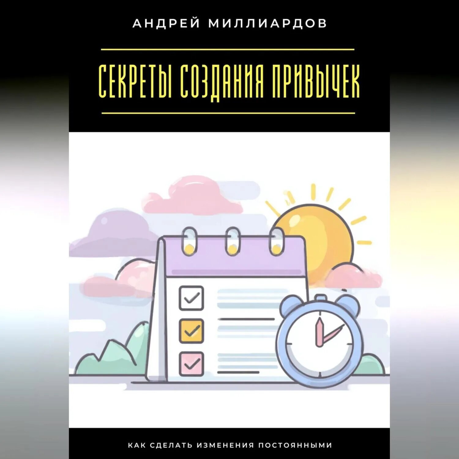 Секреты создания привычек. Как сделать изменения постоянными [Аудиокнига]