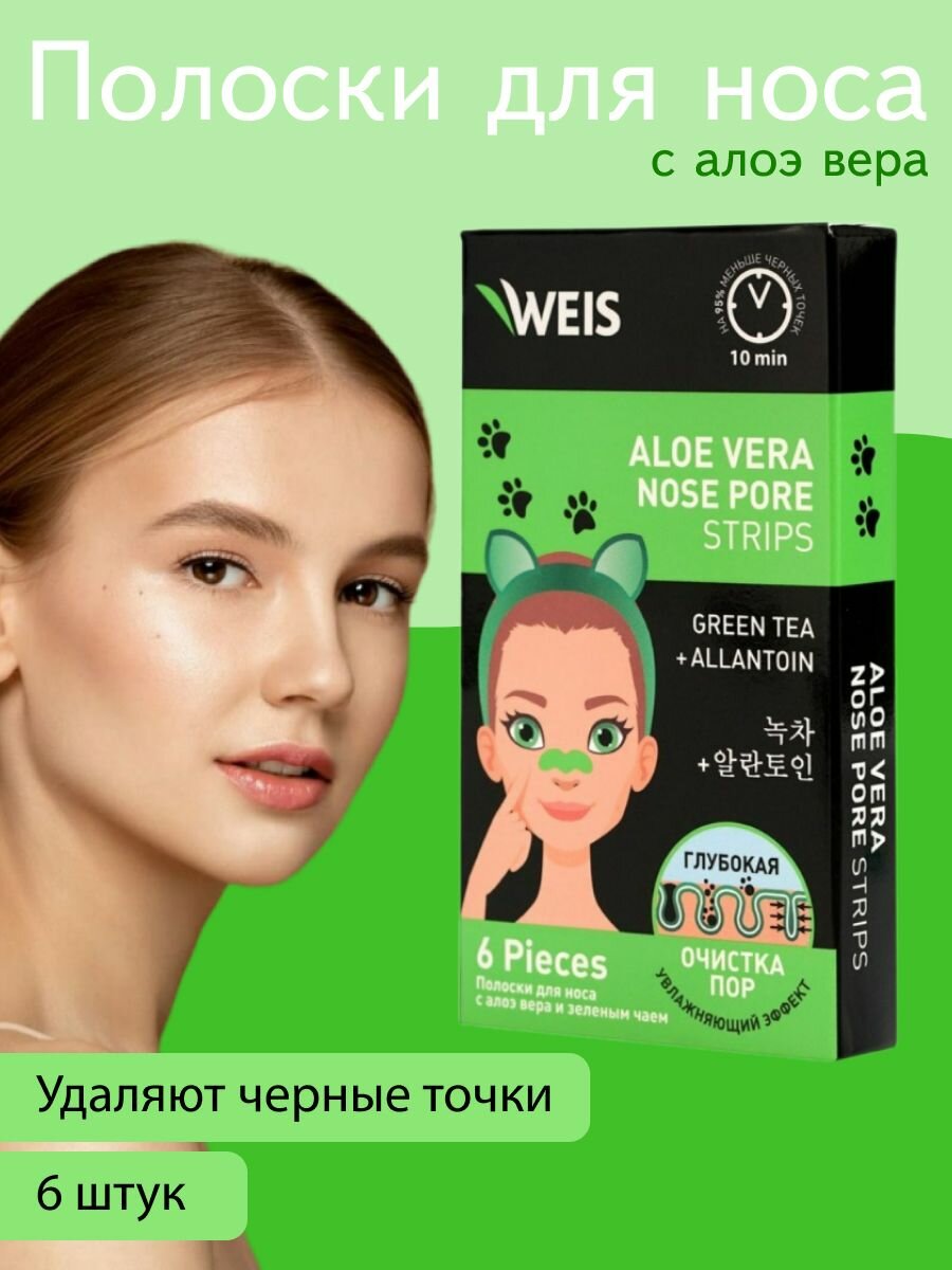 Очищающие полоски для лица WEIS с алоэ вера 6шт