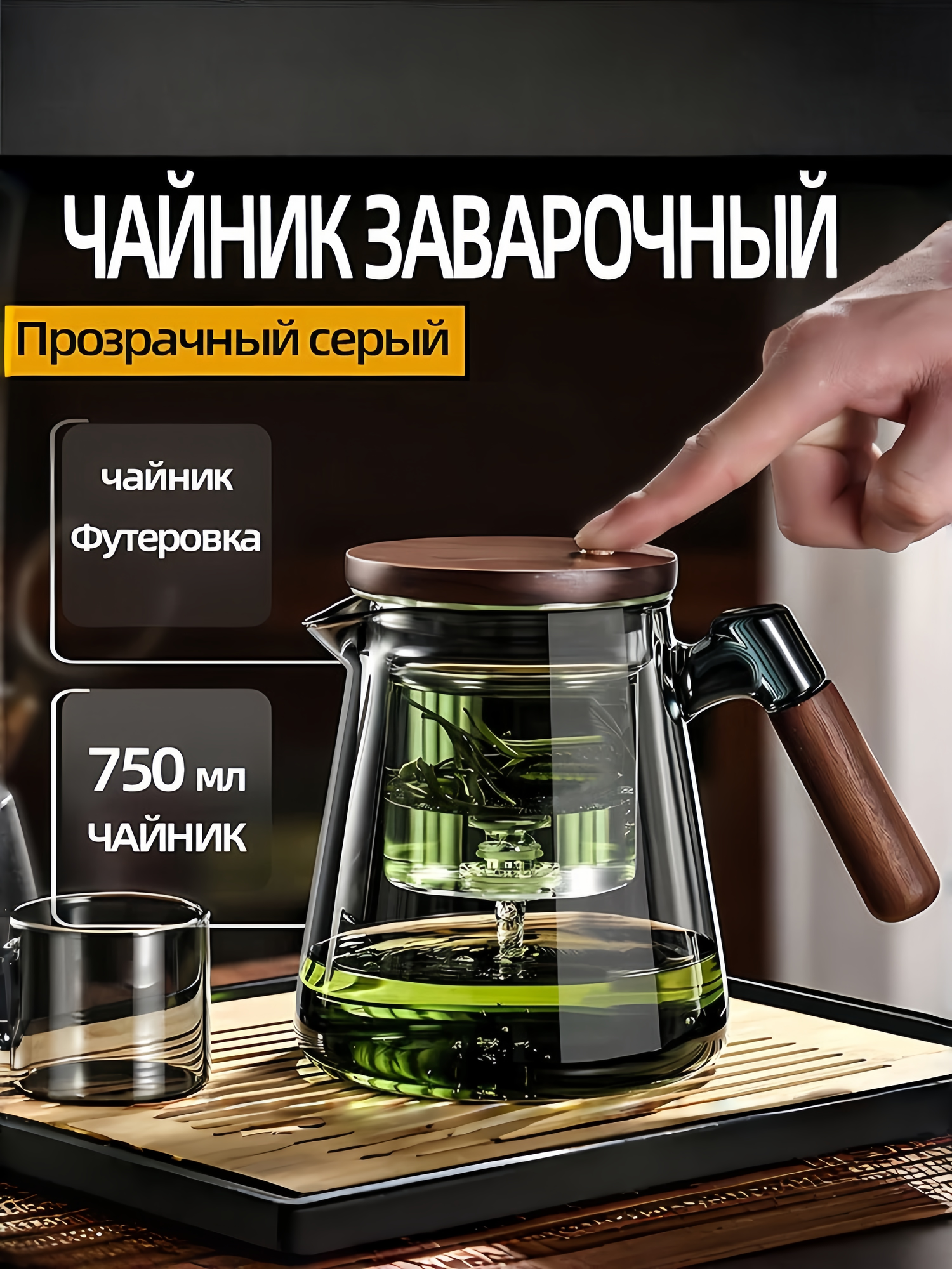 Эксклюзивный чайник Гунфу 750мл, магнитный в сером прозрачном исполнении