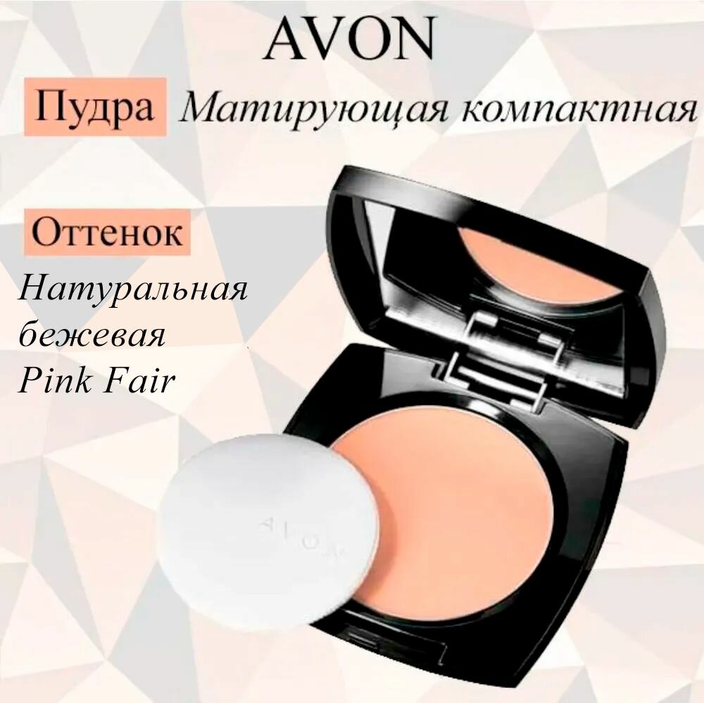 AVON/Эйвон Матирующая компактная пудра "Pink Fair" (Пинк Фаер), Оттенок: Натуральная бежевая