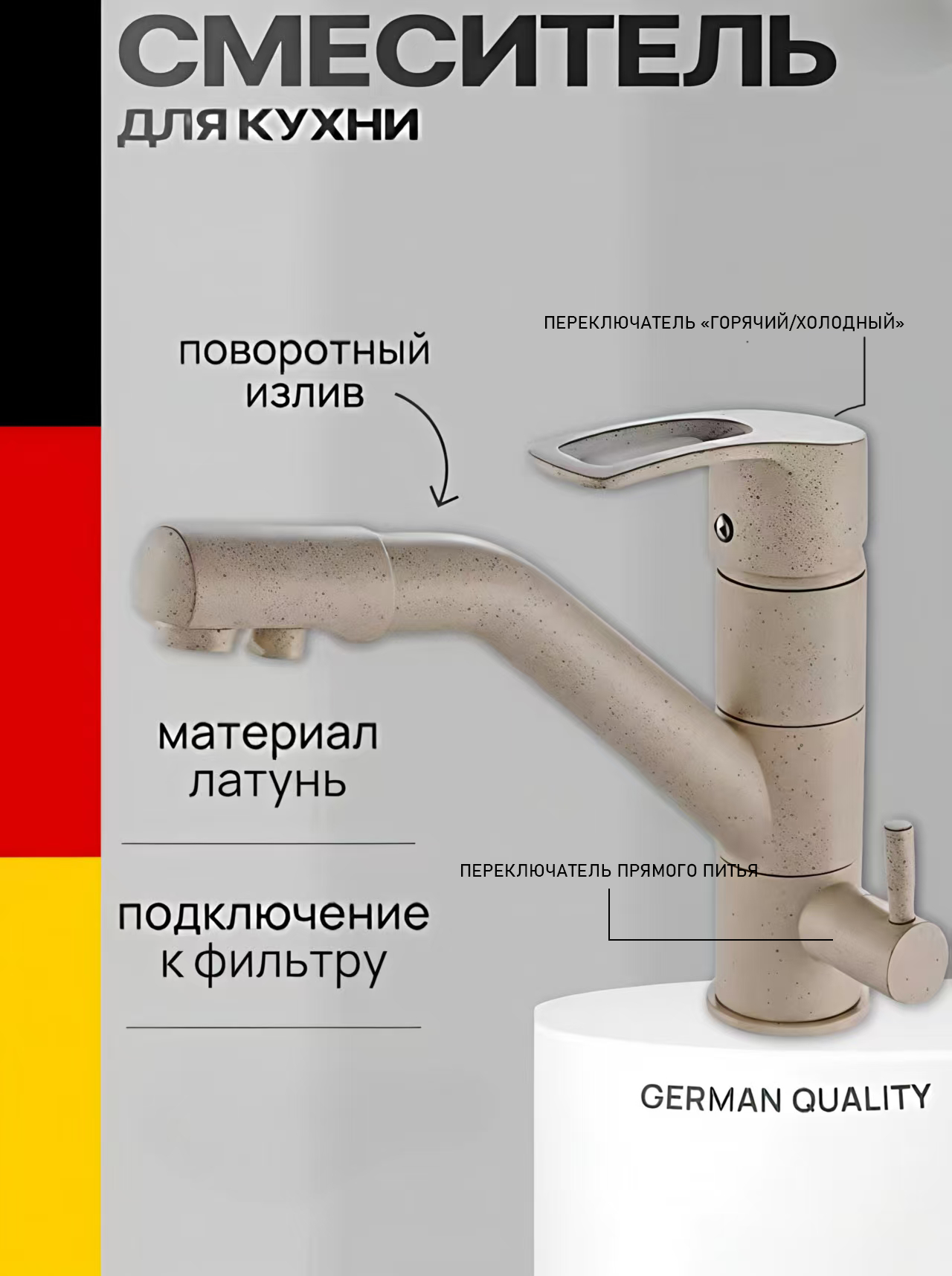 Cмеситель для кухни с фильтром для питьевой воды бежевый, латунь