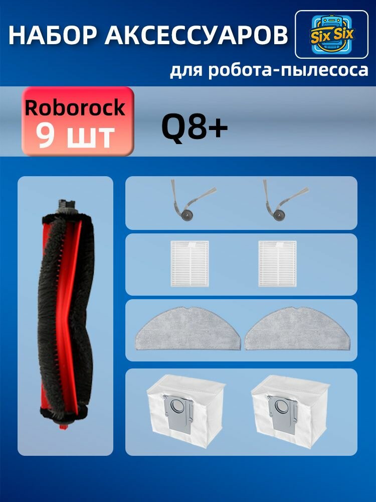Комплект фильтров, тряпок и щеток для робота пылесоса Roborock Q8 / Q8 Plus