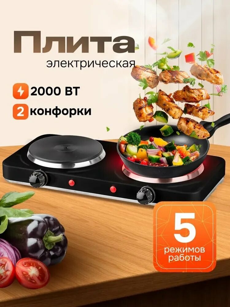 Плитка электрическая настольная 2000 Вт, 2 конфорки черная, электроплитка настольная 2 конфорки