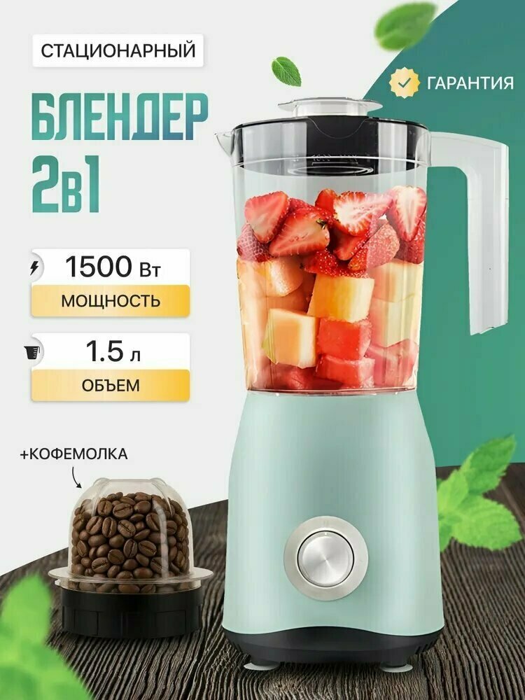 Блендер стационарный для смузи мощный, 1500Вт, 1.5л Уцененный товар