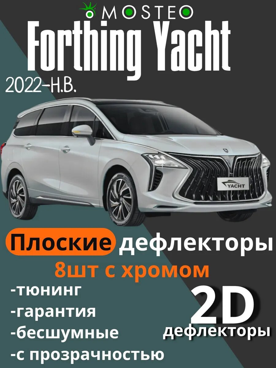 Дефлекторы MOSTEO, для Forthing Yacht, акрил, цвет хром, 2D, установка за 15 мин.