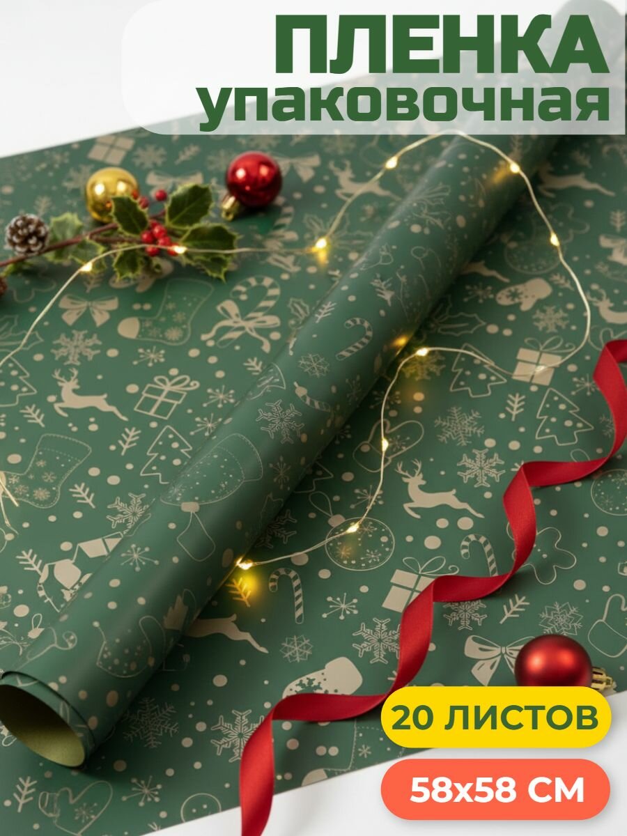 Пленка матовая двусторонняя "Новогодняя" 58х58 см 20 шт. зеленая с рисунком