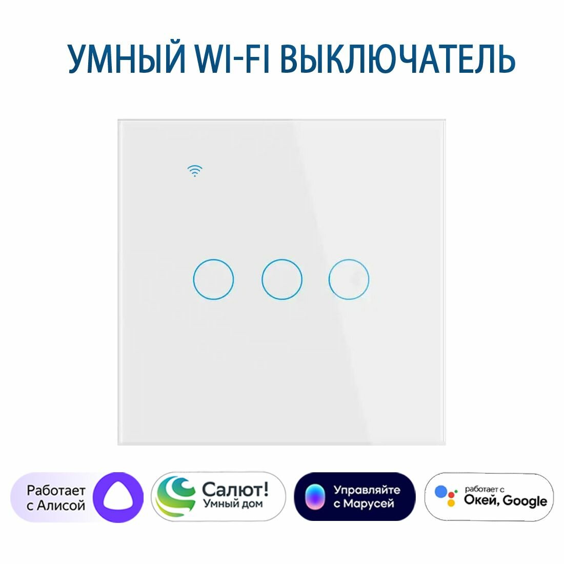 Умный выключатель с Алисой, сенсорный выключатель с Wi-Fi трехклавишный белый, подключение с нулем и без нуля, закаленное стекло голосовое управление дистанционное управление через приложение