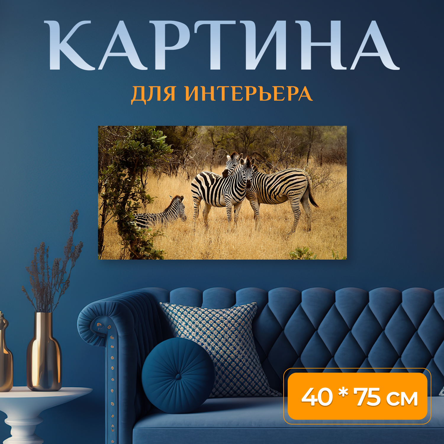 Картина на холсте "Зебры, группа, саванна" на подрамнике 75х40 см. для интерьера