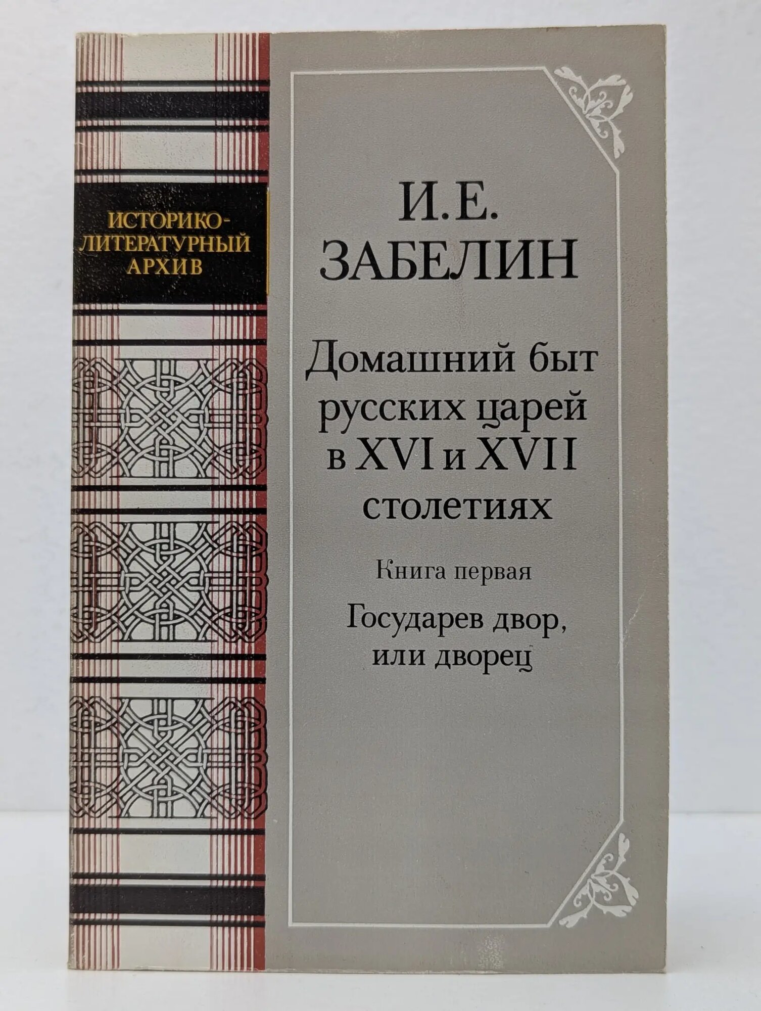 Домашний быт русских царей в XVI и XVII столетиях. Книга 1 Забелин Иван Егорович 1990