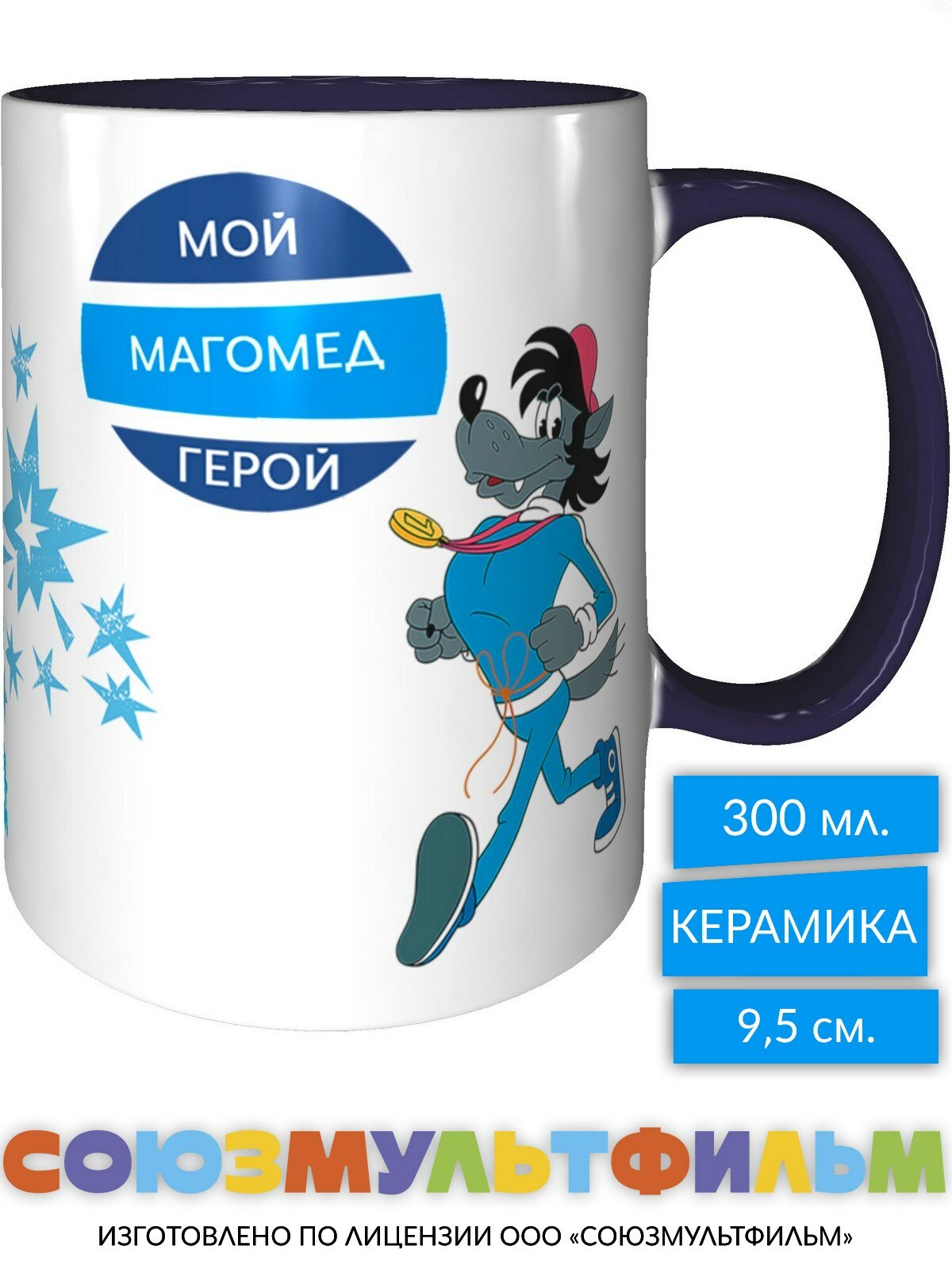 Кружка Ну погоди: Мой Магомед герой - с фиолетовой ручкой и фиолетовая внутри, керамическая, объем 330 мл.