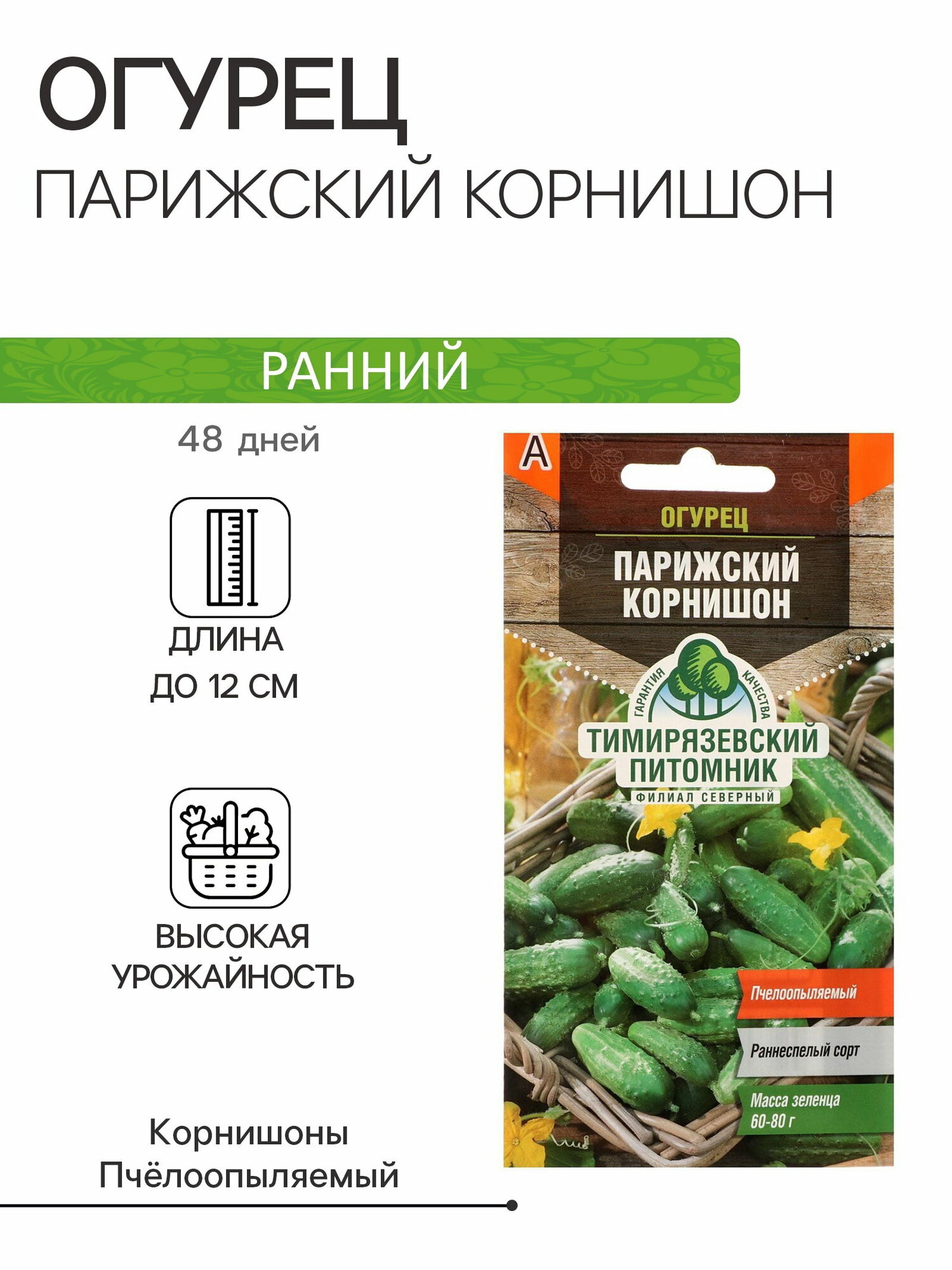 Семена Огурец "Парижский корнишон", раннеспелый, пчелоопыляемый, 0.3 г, 4 шт.