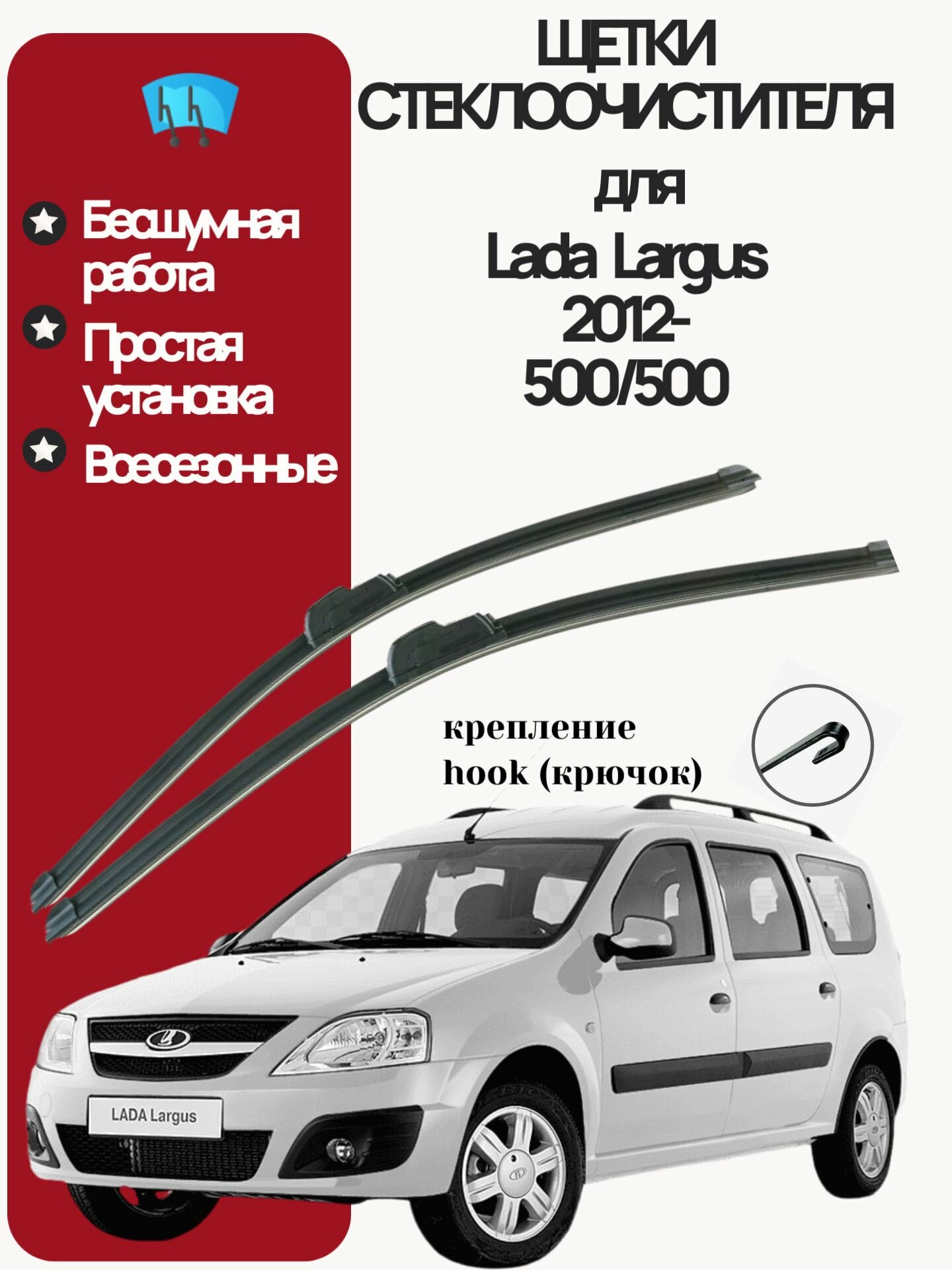 Щетки комплект Lada Largus 2012- (500 и 500 мм) / Дворники Лада Ларгус