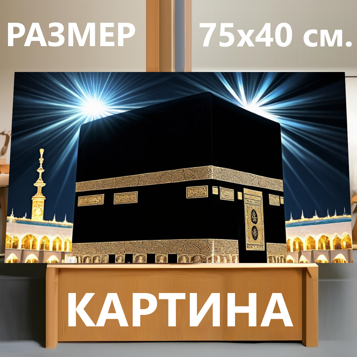 Картина на холсте "Ночная сцена, где кааба освещена яркими огнями, а вокруг царит теплота и радость общины. примените технику света и теней." на подрамнике 75х40 см. для интерьера