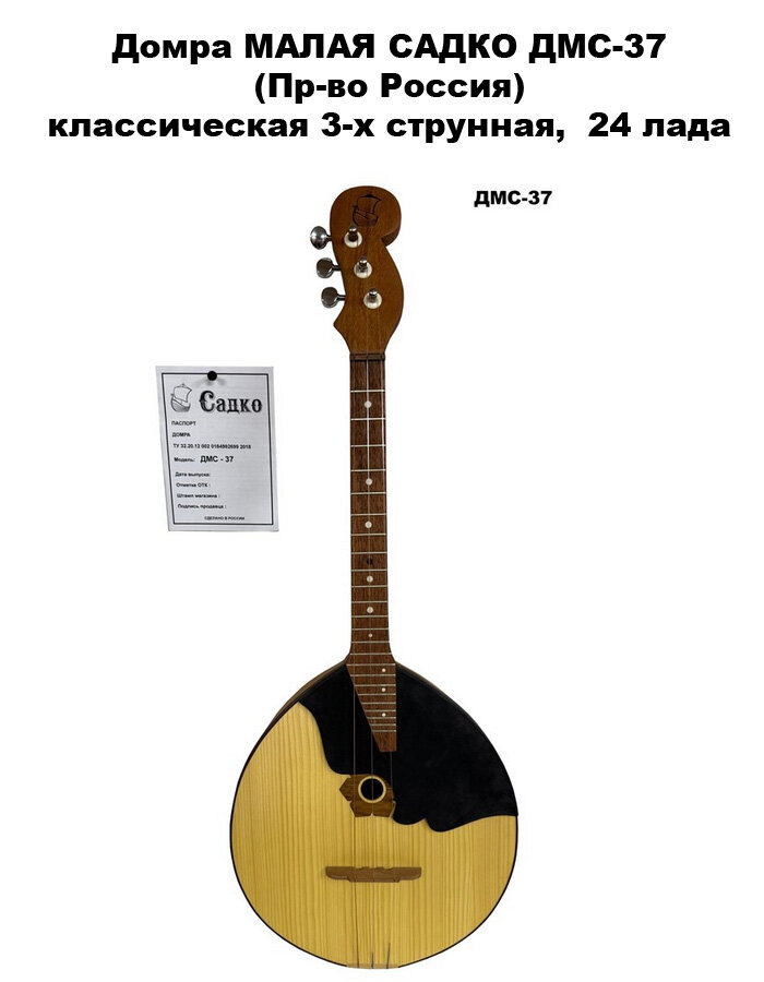 Садко ДМС-37 - Домра малая