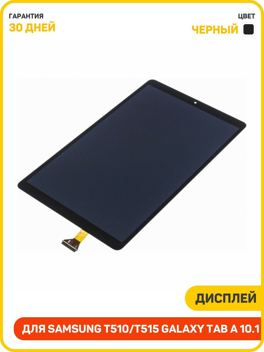 Дисплей для Samsung T510 / T515 Galaxy Tab A 10.1 (2019) (в сборе с тачскрином) черный
