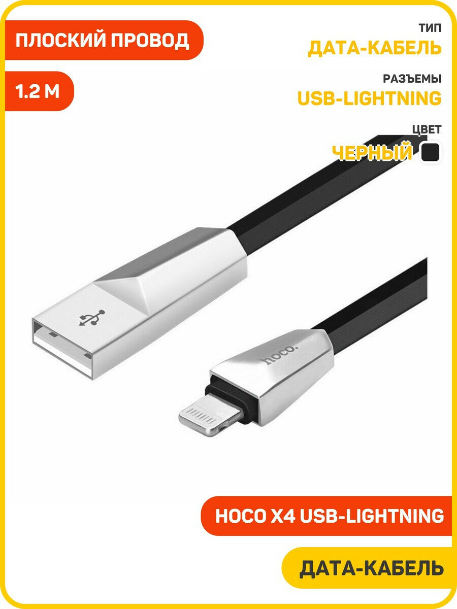 Дата-кабель Hoco X4 USB-Lightning, 1.2 м, черный