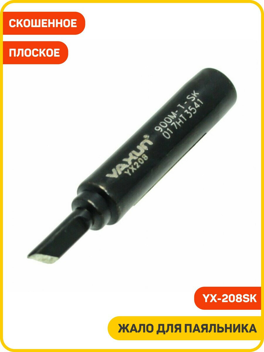 Жало для паяльника Ya Xun YX-208sk (плоское / скошенное)