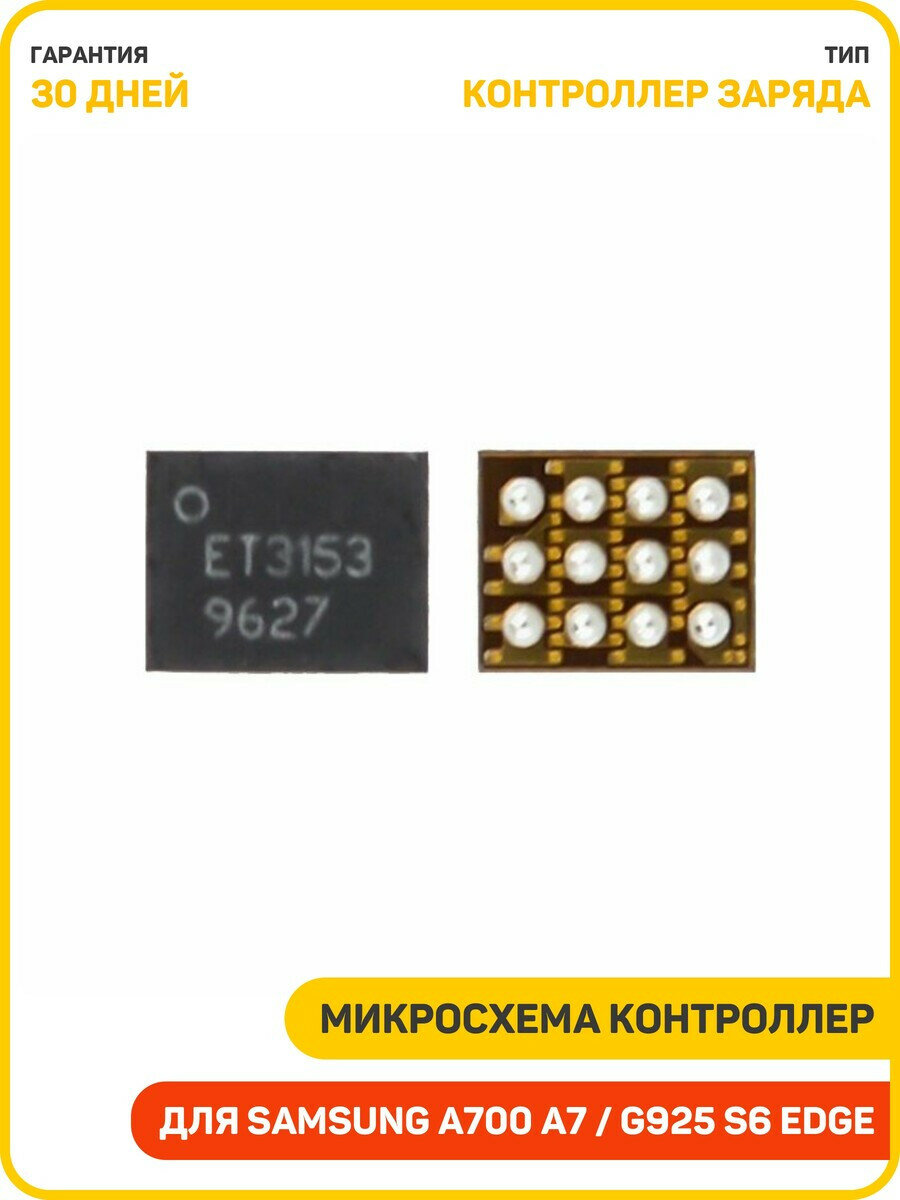 Микросхема контроллер заряда для Samsung A300 Galaxy A3 / A500 Galaxy A5 / A700 Galaxy A7 и др. (ET3153)