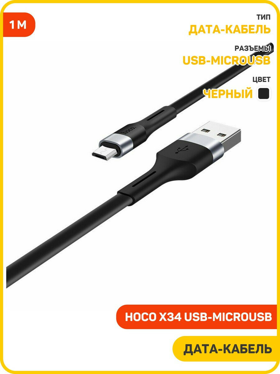 Дата-кабель Hoco X34 USB-MicroUSB, 1 м, черный