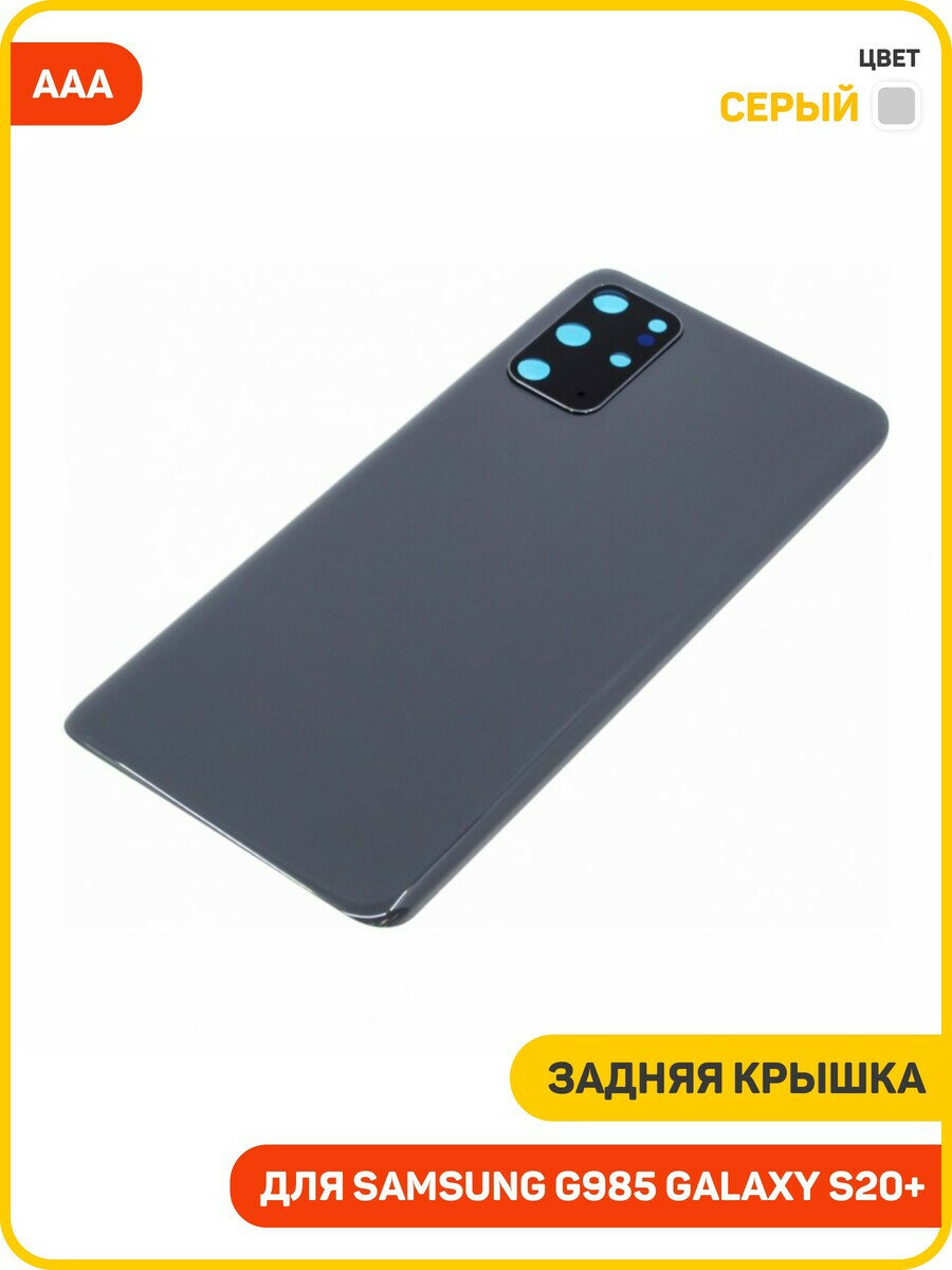 Задняя крышка для Samsung G985 Galaxy S20+, серый, AAA