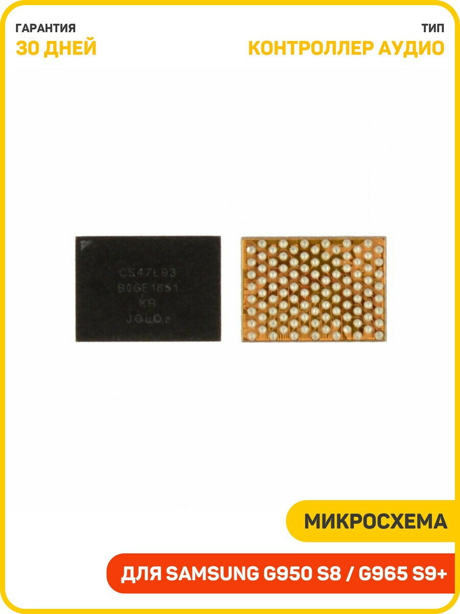 Микросхема аудио-контроллер для Samsung G950 Galaxy S8 / G955 Galaxy S8+ / G960 Galaxy S9 (CS47L93)