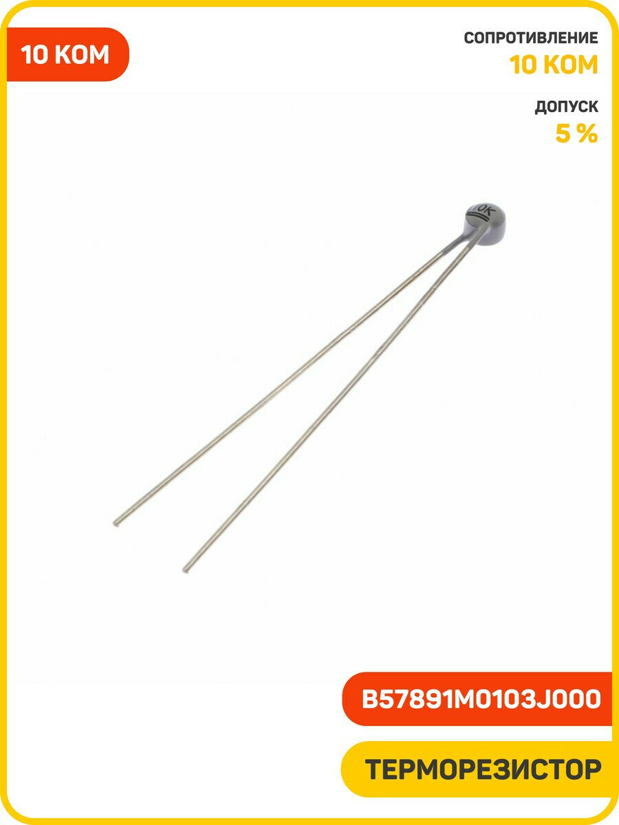 Терморезистор NTC TDK 10 кОм (B57891M0103J000)
