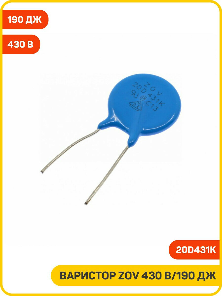 Варистор ZOV 430 В/190 Дж (20D431K)