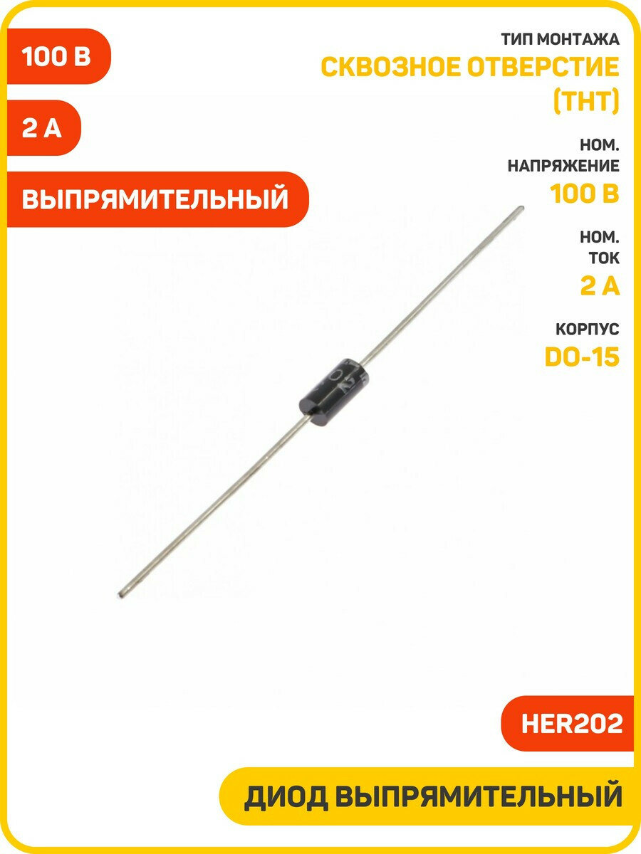 Диод MIC выпрямительный 100 В/2 А (HER202 (DO-15))