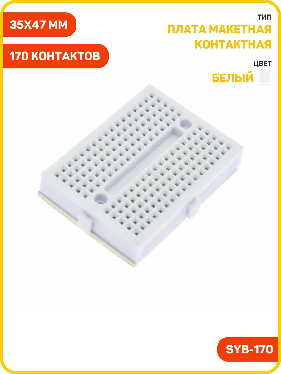 Плата макетная контактная с пазами 35x47 мм 170 контактов (SYB-170) белый