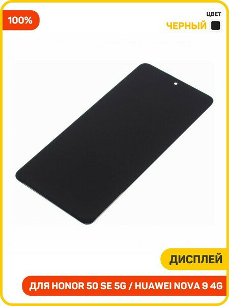 Дисплей для Huawei Nova 9 SE 4G / Honor 50 SE 5G (в сборе с тачскрином) черный, 100%