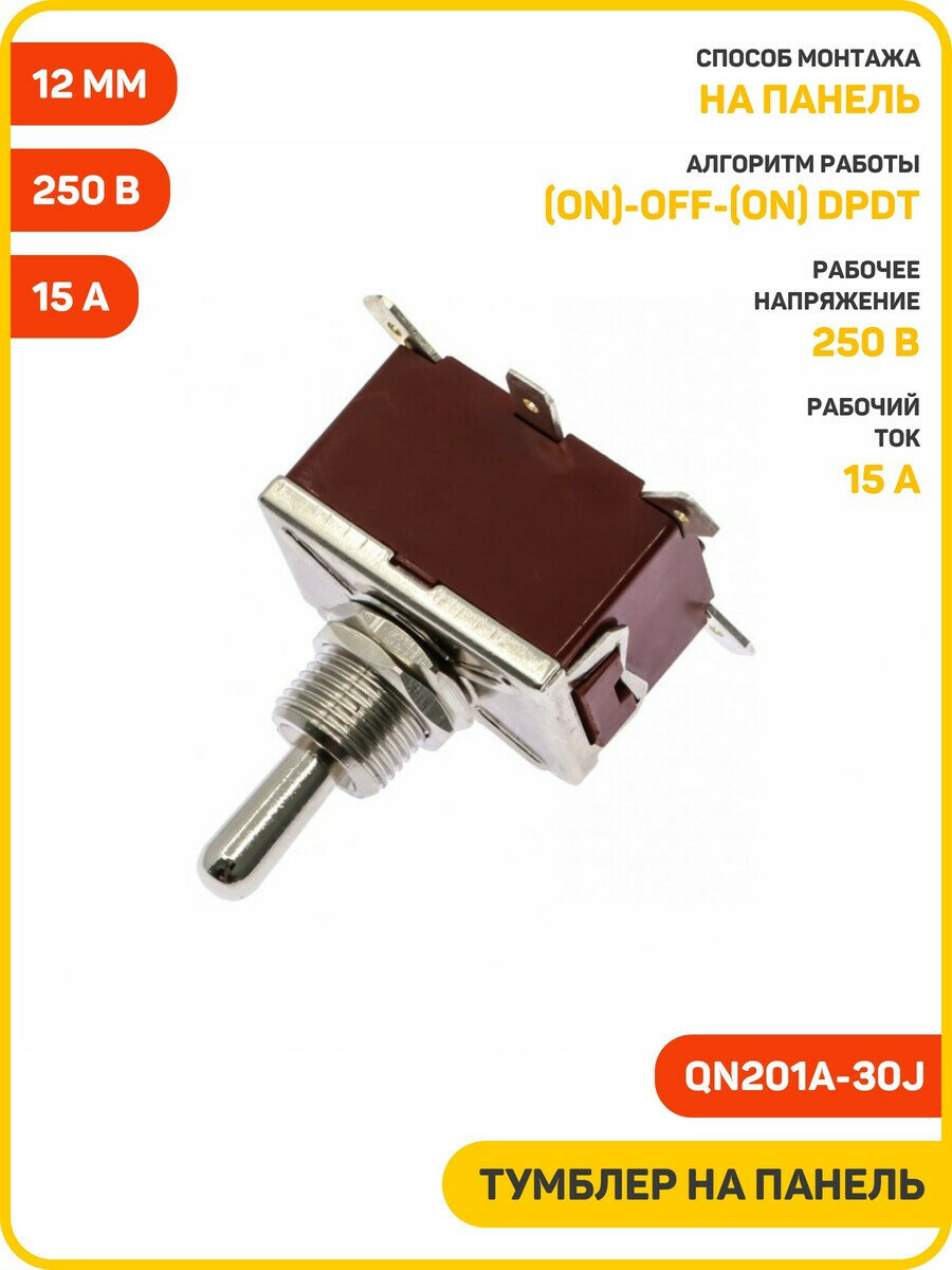 Тумблер на панель ON-OFF-ON DPDT 250 В/15 А (12 мм) (QN201A-30J)