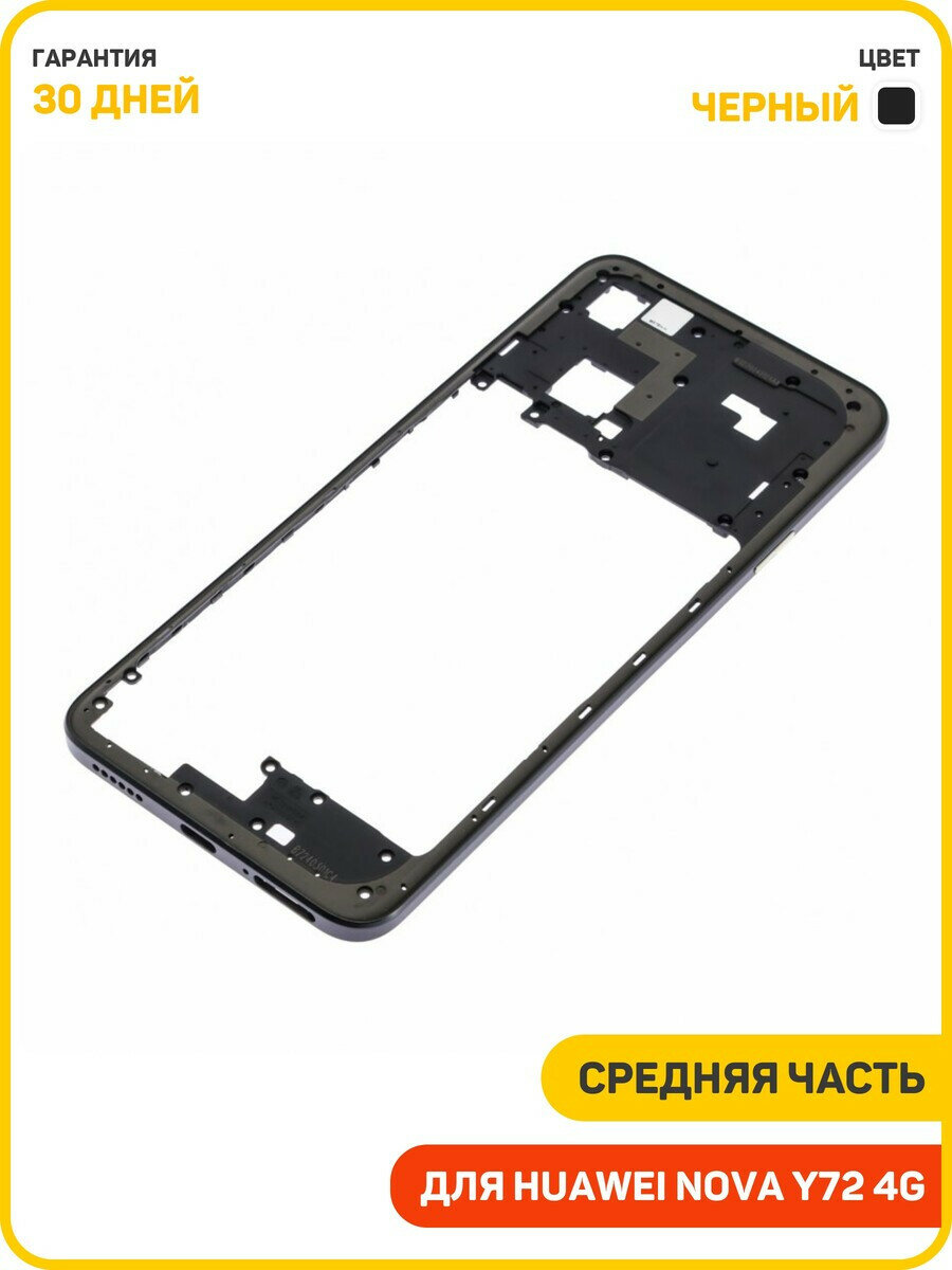Средняя часть корпуса для Huawei Nova Y72 4G, черный