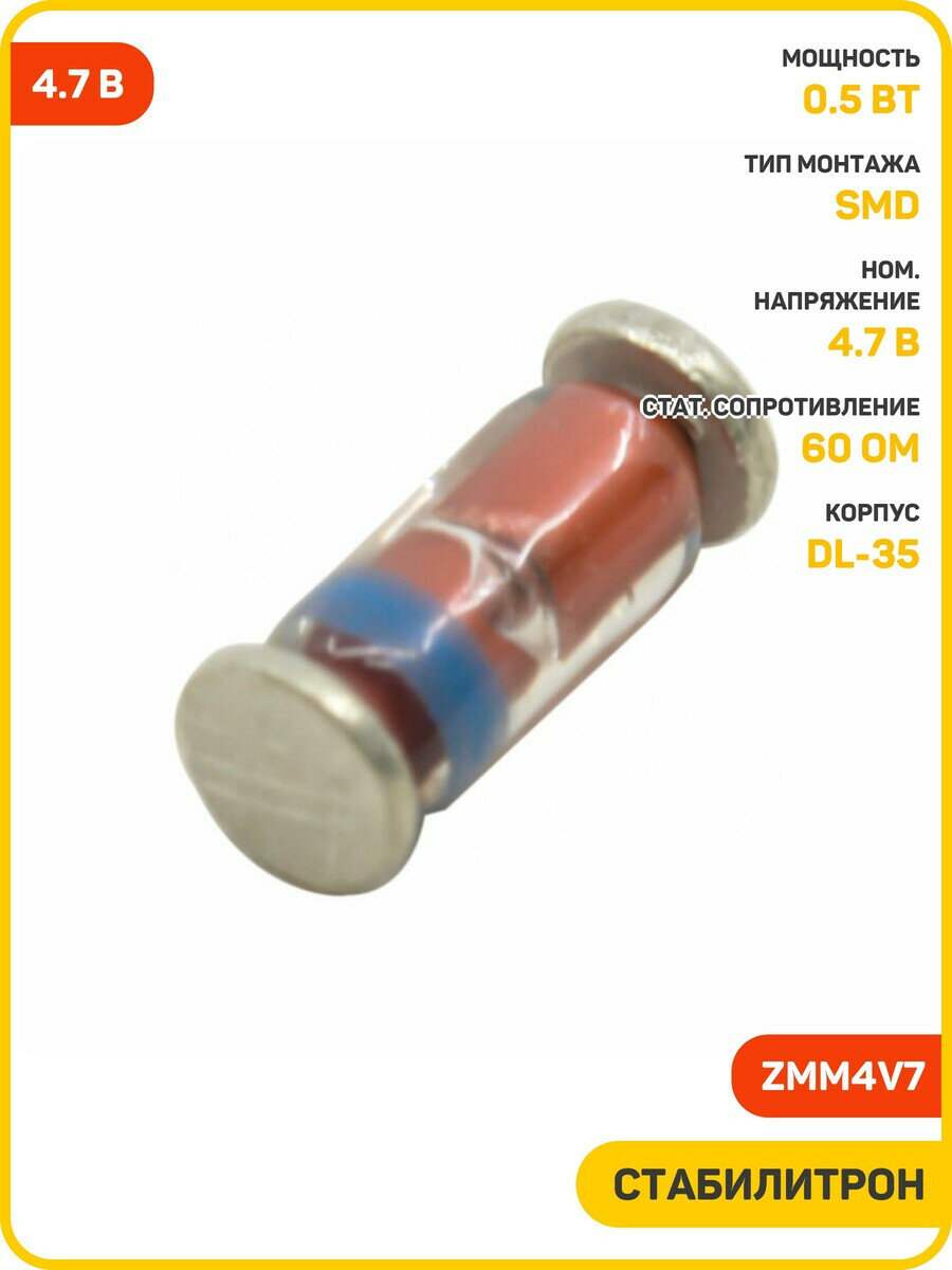 Стабилитрон Semtech SMD 4.7 В/0.5 Вт (ZMM4V7 (DL-35))