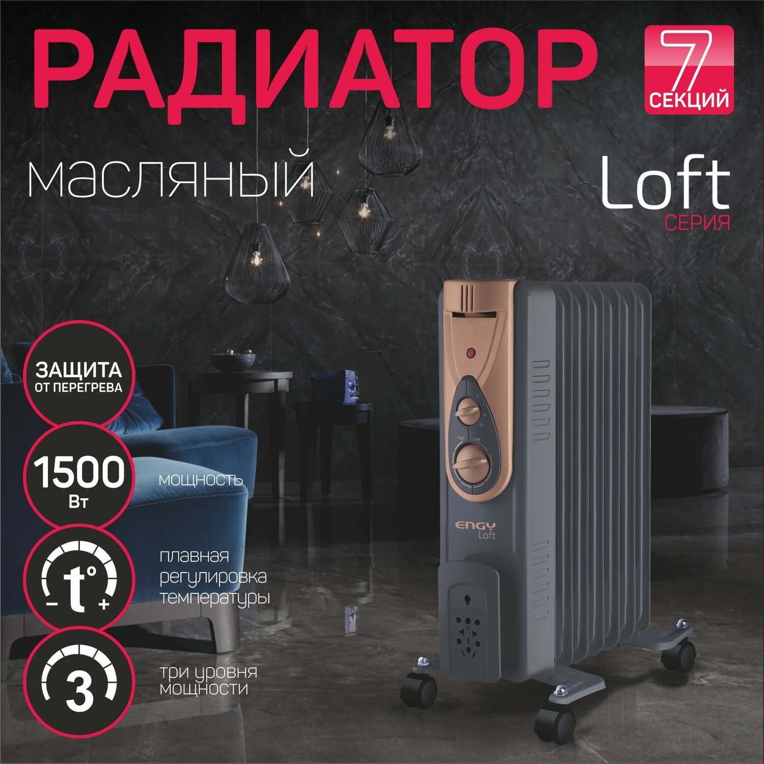Радиатор масляный Engy EN-2407 Loft (015124)