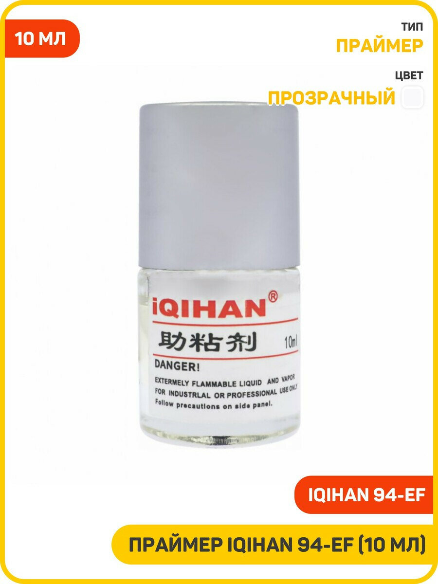 Праймер iQIHAN 94-EF (10 мл) прозрачный