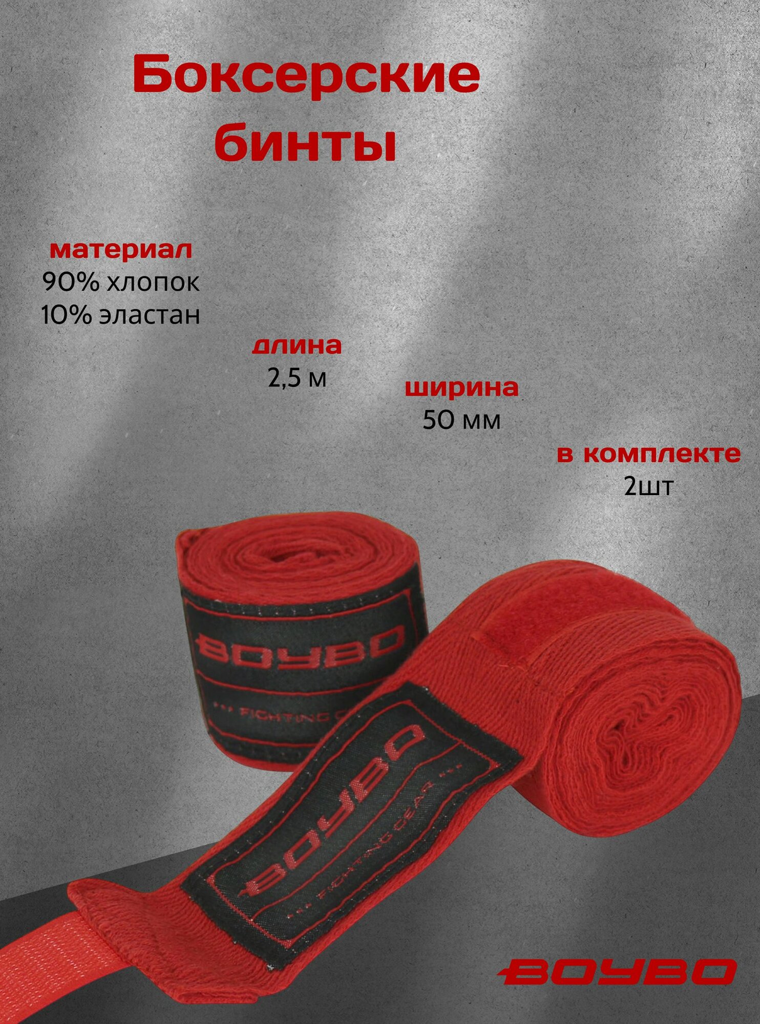 Бинты BoyBo 2,5 хлопок красный