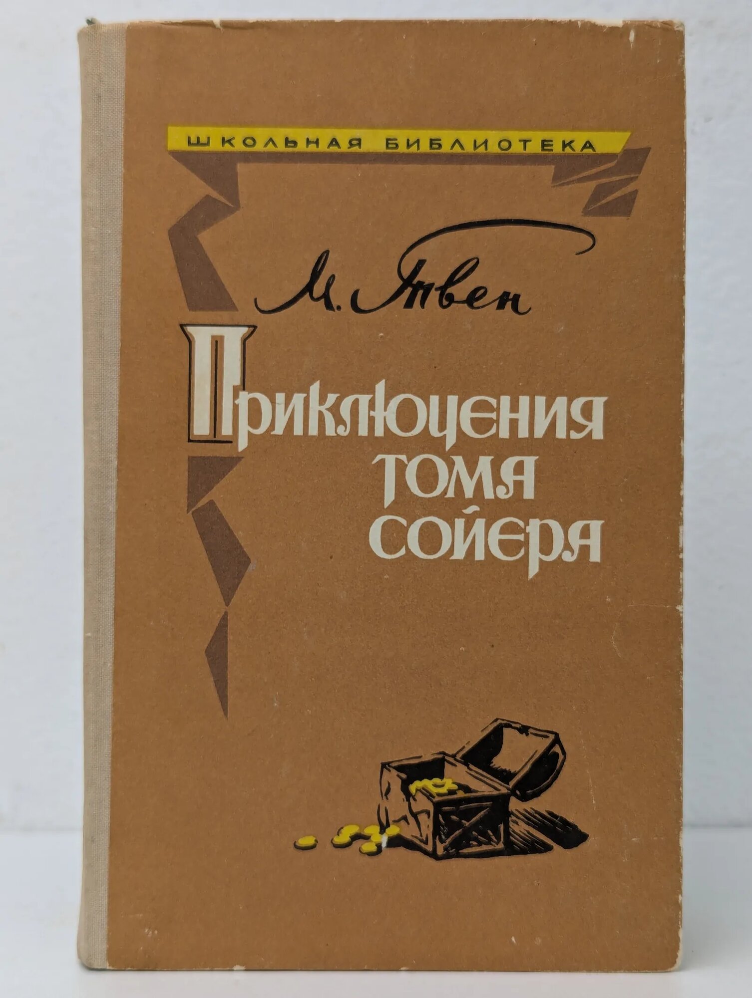 Приключения Тома Сойера Твен Марк 1976